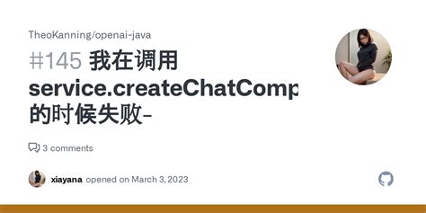 我在调用service createchatcompletion的时候失败 · issue 145 · theokanning