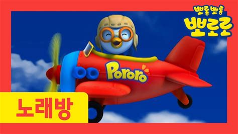 꼭꼭꼭 뽀로로와 노래해요 1기 뽀로로 노래방🎤 인기동요 어린이 동요 뽀롱뽀롱 뽀로로 Youtube