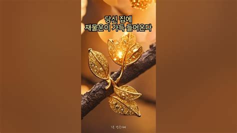 당신 집에 재물운이 가득 들어온다 Youtube