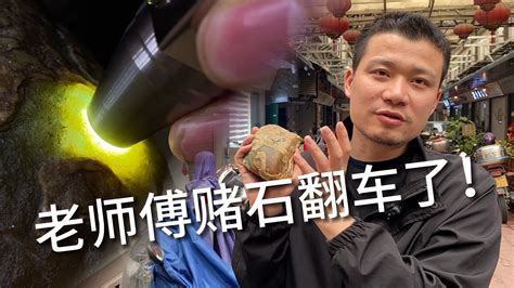 一定要看的老师傅翻车系列！八万的石头还能剩多少？ 叶师傅谈翡翠 叶师傅谈翡翠 哔哩哔哩视频