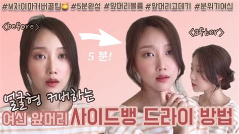 사이드뱅 앞머리 드라이 방법 앞머리 고데기 뿌리볼륨 살리기 M자이마 커버 하고 자연스럽게 넘어가는 앞머리 사이드뱅 손질법 Youtube
