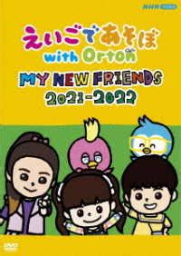 (Kids) · Eigo De Asobo with Orton My New Friends 2021-2022 (MDVD) [Japan Import edition] (2022)