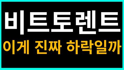 비트토렌트 코인 전망 이게 진짜 하락일까 Youtube