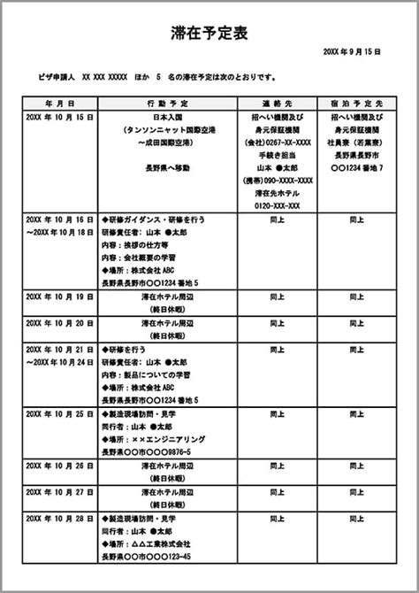 【短期滞在ビザ】滞在予定表の書き方を徹底解説 コモンズ行政書士事務所