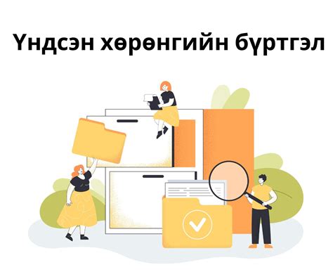 ҮНДСЭН ХӨРӨНГИЙН БҮРТГЭЛИЙГ Erp СИСТЕМТЭЙ УЯЛДУУЛАХ НЬ Mmarket Mn