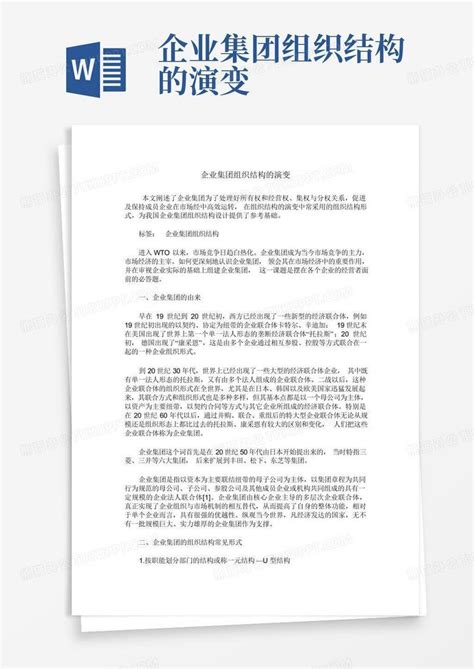 企业集团组织结构的演变 Word模板下载 编号lwnzkoyn 熊猫办公