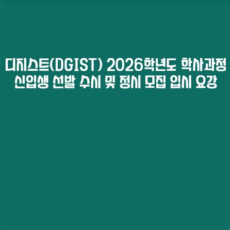 디지스트 Dgist 2026학년도 학사과정 신입생 선발 수시 및 정시 모집 입시 요강 Imcargo