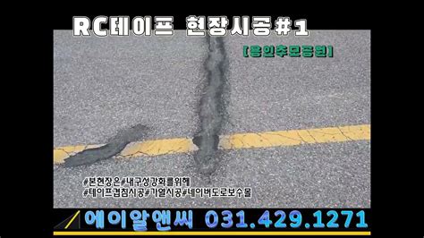Rc테이프용인추모공원주차장아스콘포장적용 아스팔트 크랙도로크랙 보수병원주유소세차장학교등 아스콘포장관리 Youtube