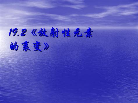 放射性元素的衰变 Word文档在线阅读与下载 无忧文档