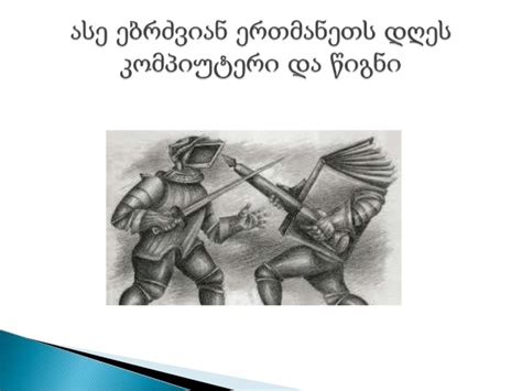 მიხეილ ჯაყელი გაკვეთილის გეგმა მე 10 კლასი ისტორია ისტის გამოყენება გაკვეთილზე