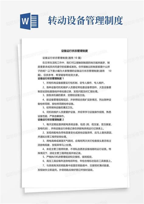 设备运行状态管理制度通用 篇Word模板下载 编号qwbvgovm 熊猫办公