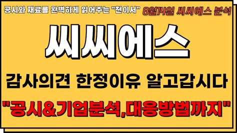 씨씨에스 주가전망 💥시간외 하한가 감사의견 한정 이유 정확히 알아야됩니다공시분석기업분석 있는 그대로 정확히 말씀드릴테니 보시고 대응하세요 씨씨에스 Youtube