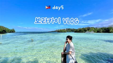 여행 Vlog 필리핀🇵🇭 Ep5 푼타분가 비치에서 화이트 비치 블라복 비치까지💖 모벤픽리조트 아쿠아 보라카이 스테이션023x 디딸리빠빠 Youtube