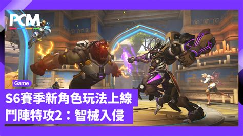 鬥陣特攻 2：智械入侵上線 團隊解構改版特色 Pcm