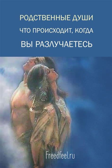 Родственные души: что происходит, когда вы разлучаетесь | Родственные ...