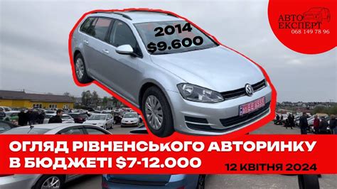 ☎️АВТОРИНОК РІВНЕ ️СВІЖИЙ ОГЛЯД ЦІН І ВАРІАНТІВ ️ЯКІ АВТО ПРОДАЮТЬ? ЩО ...