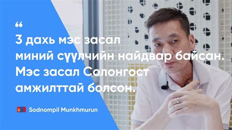 Би ямар ч зуучлалын хөлс төлөлгүй Солонгост улаан хоолой залгах мэс засал хийлгэсэн Youtube