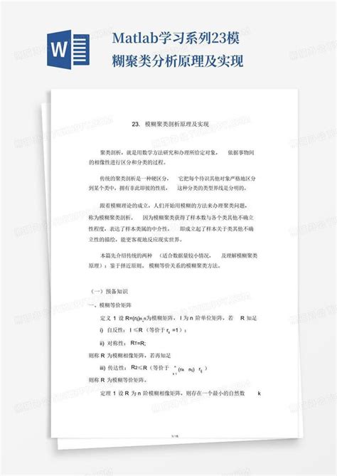 matlab学习系列23 模糊聚类分析原理及实现word模板下载 编号lvywjjkd 熊猫办公