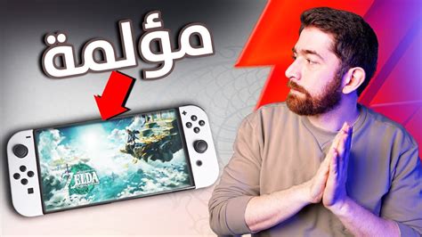 تجربتي مع نينتندو سويتش بعد ٦ اشهر مؤلمة Youtube