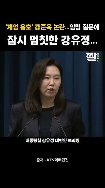 계엄 옹호 강준욱 논란 임명 질문에 잠시 멈칫한 강유정 대통령실 강유정 대변인 브리핑 강준욱 Youtube
