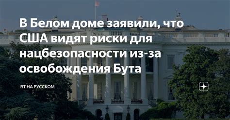 В Белом доме заявили что США видят риски для нацбезопасности из за освобождения Бута Rt на