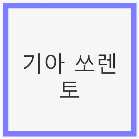 기아 쏘렌토 하이브리드 장기렌트와 즉시출고의 매력