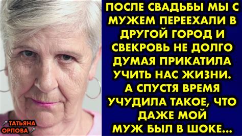 После свадьбы мы с мужем переехали в другой город и свекровь не долго думая прикатила учить нас