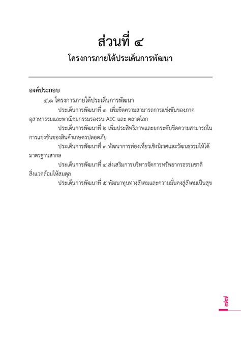แผนพัฒนาอำเภอพนมสารคาม 5 ปี ฉบับทบทวน 2564 ฝ่ายแผนยุทธศาสตร์ อําเภอพนมสารคาม หน้าหนังสือ 80