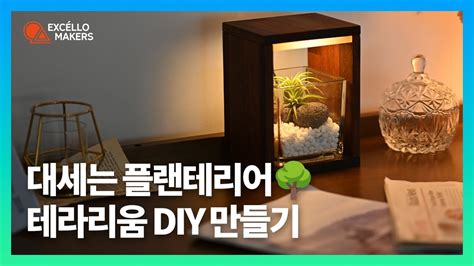 제작영상 엑셀로 우드 플랜테리어 테라리움 무드등 Youtube
