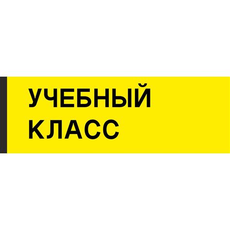 Табличка на дверь "Учебный класс", ПВХ, интерьерная пластиковая ...