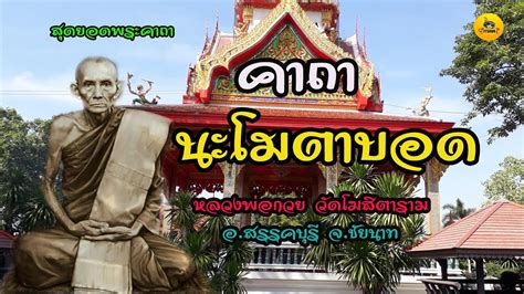 สุดยอดพระคาถา คาถานะโมตาบอด หลวงพ่อกวย Youtube