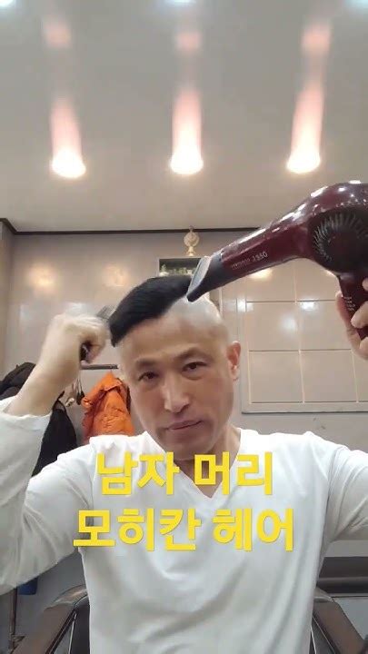 남자커트 모히칸 스타일 남자 짧은 머리 모히칸 Shorts쇼츠 Youtube