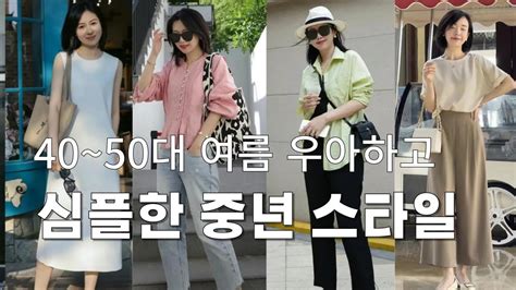 바로적용 스타일 업그레이드 4050 중년여성 여름 패션팁 40대패션 성숙한여성 여성패션팁 키커보이는패션 컬러매칭 심플