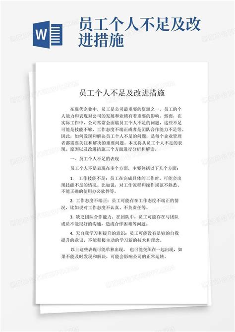 员工个人不足及改进措施word模板下载编号lrzzrxxb熊猫办公