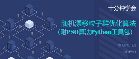 优化算法 随机漂移粒子群优化算法（附标准pso算法python工具包） 知乎