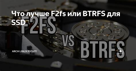 Что лучше F2fs или Btrfs для Ssd Arch Linux рулит Дзен