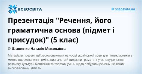 Презентація Речення його граматична основа підмет і присудок 5 клас Презентація
