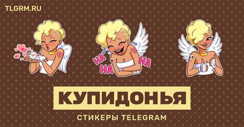 Набор стикеров для Telegram «Купидонья