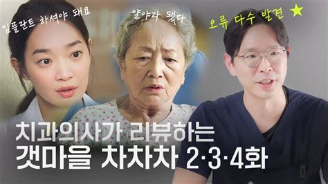 치과의사의 갯마을 차차차 리뷰 2탄 틀니가 좋을까 임플란트가 좋을까 Youtube