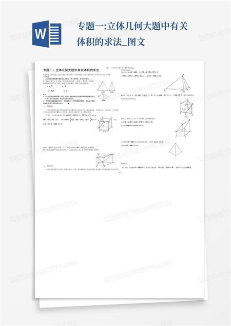 专题一 立体几何大题中有关体积的求法 图文word模板下载 编号qapnzwre 熊猫办公