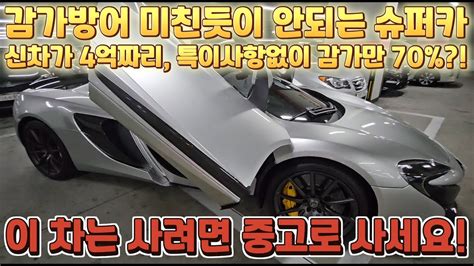 감가방어 미친듯이 안되는 슈퍼카 신차가 4억짜리 특이사항없이 감가만 70 이 차는 사려면 중고로 사세요 Youtube