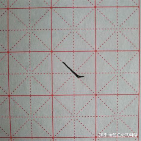 练字入门 基本笔画 知乎