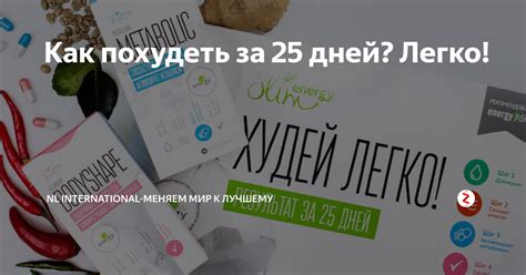 Как похудеть за 25 дней Легко Nl International МЕНЯЕМ МИР К ЛУЧШЕМУ Дзен