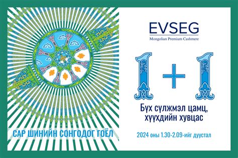 Эвсэг брэнд цагаан сарын бэлэгтэй хямдралтай худалдаа зарлалаа