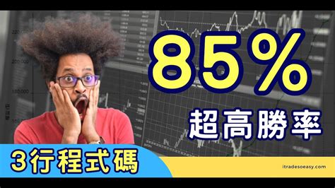 驚人策略曝光！才3行程式碼居然有85 的超高勝率！ youtube