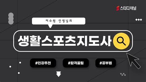 생활스포츠지도사2급 필기 2과목 운동생리학 자격증시험 스포츠시험 스포츠지도사시험 자격증인강 인강추천 합격강의