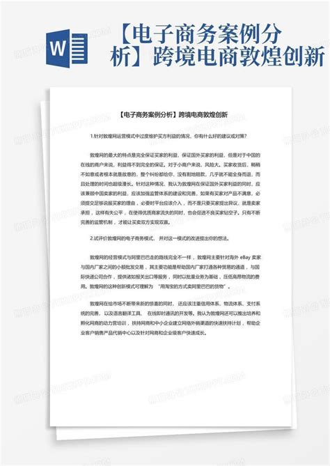 电子商务案例分析跨境电商敦煌创新Word模板下载 编号qaeopxpa 熊猫办公