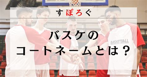バスケのコートネームとは？意味や重要性・名前のつけ方を詳しく解説！ バスケットボール総合情報サイト すぽろぐ
