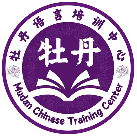ສູນສອນພາສາຈີນມູຕັນ Mudan Chinese
