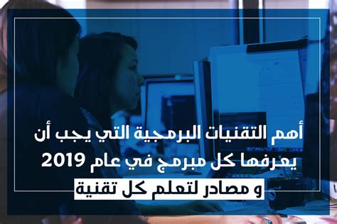 ‏أهم التقنيات البرمجية التي يجب أن يعرفها كل مبرمج في عام 2019 و مصادر